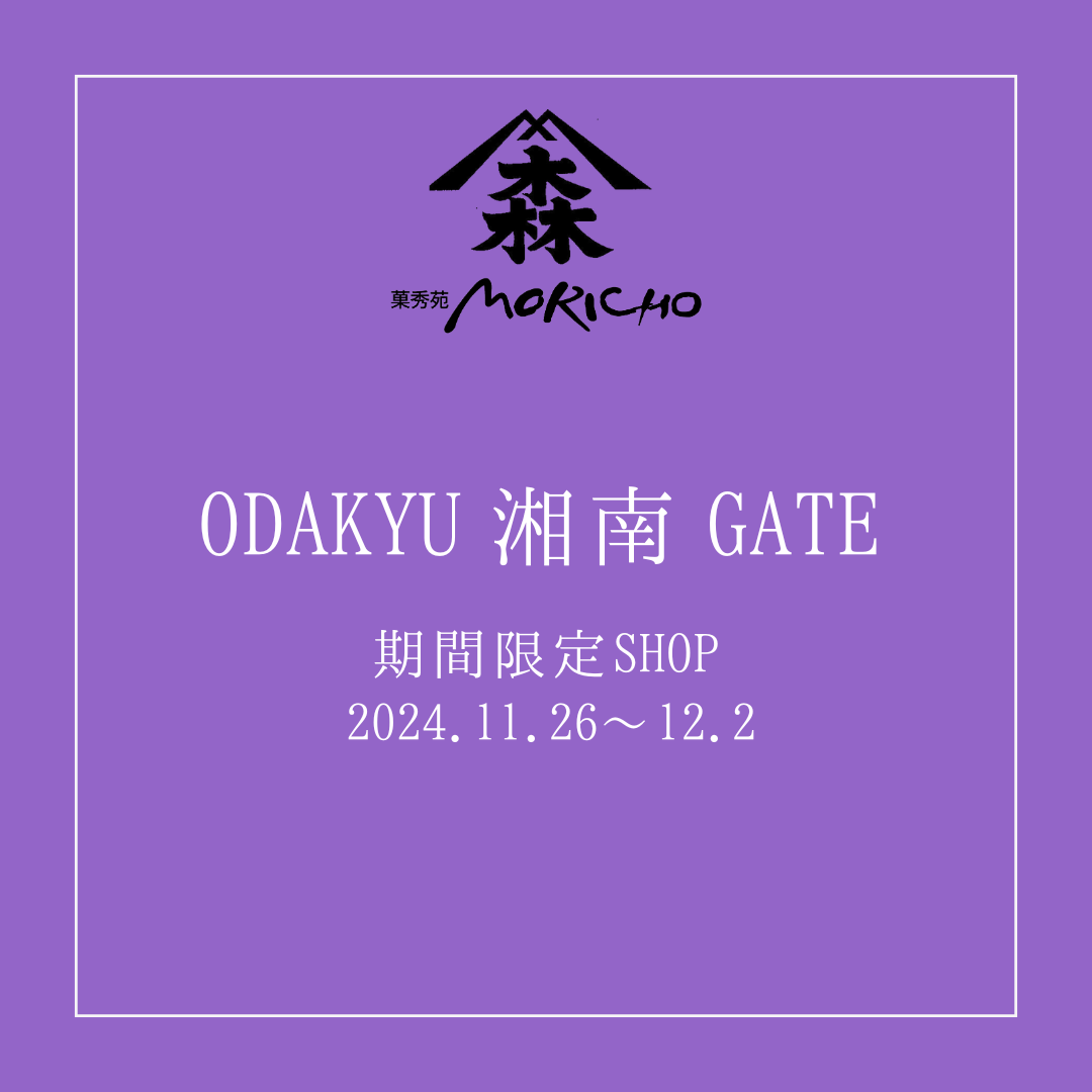 神奈川 ODAKYU湘南GATEでカステラの出張販売（期間限定）します | 菓秀苑森長
